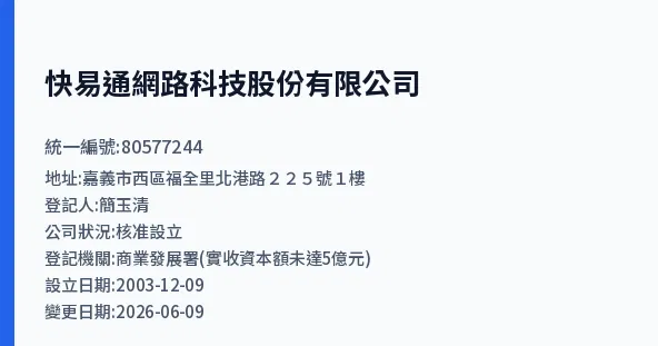 快易通網路科技股份有限公司的照片-統編 80577244(嘉義市) 公司登記資料與營業項目詳細圖表