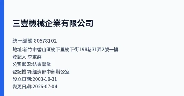 三豐機械企業有限公司的照片-統編 80578102(新竹市) 公司登記資料與營業項目詳細圖表