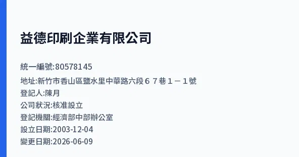 益德印刷企業有限公司的照片-統編 80578145(新竹市) 公司登記資料與營業項目詳細圖表