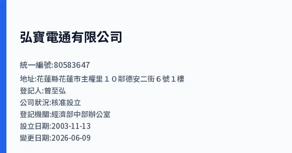 弘寶電通有限公司的照片-統編 80583647(花蓮縣) 公司登記資料與營業項目詳細圖表