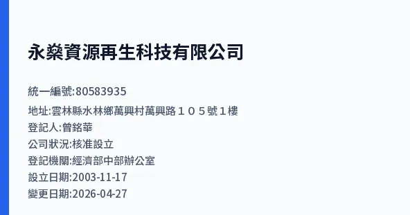 永燊資源再生科技有限公司的照片-統編 80583935(雲林縣) 公司登記資料與營業項目詳細圖表