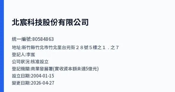 北宸科技股份有限公司的照片-統編 80584863(新竹縣) 公司登記資料與營業項目詳細圖表
