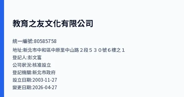 教育之友文化有限公司的照片-統編 80585758(新北市) 公司登記資料與營業項目詳細圖表