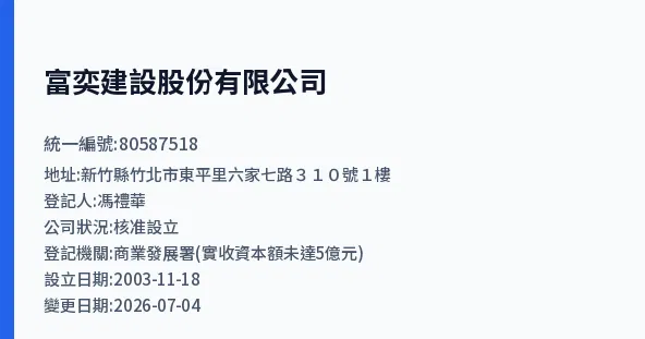 富奕建設股份有限公司的照片-統編 80587518(新竹縣) 公司登記資料與營業項目詳細圖表