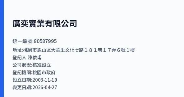 廣奕實業有限公司的照片-統編 80587995(桃園市) 公司登記資料與營業項目詳細圖表