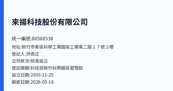 來揚科技股份有限公司的照片-統編 80588538(新竹市) 公司登記資料與營業項目詳細圖表