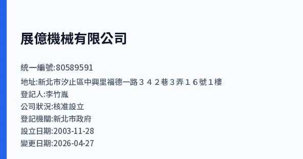 展億機械有限公司的照片-統編 80589591(新北市) 公司登記資料與營業項目詳細圖表