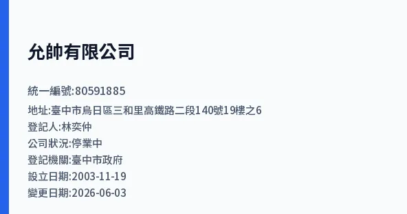 允帥有限公司的照片-統編 80591885(臺中市) 公司登記資料與營業項目詳細圖表