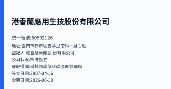 港香蘭應用生技股份有限公司的照片-統編 80592126(臺南市) 公司登記資料與營業項目詳細圖表