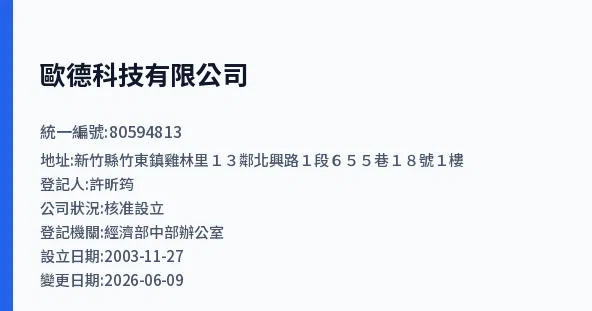 歐德科技有限公司的照片-統編 80594813(新竹縣) 公司登記資料與營業項目詳細圖表