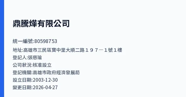 鼎騰燁有限公司的照片-統編 80598753(高雄市) 公司登記資料與營業項目詳細圖表