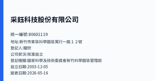 采鈺科技股份有限公司的照片-統編 80601119(新竹市) 公司登記資料與營業項目詳細圖表