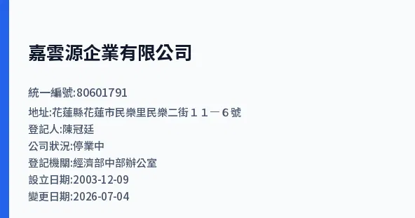 嘉雲源企業有限公司的照片-統編 80601791(花蓮縣) 公司登記資料與營業項目詳細圖表
