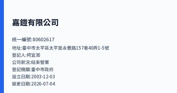 嘉鎧有限公司的照片-統編 80602617(臺中市) 公司登記資料與營業項目詳細圖表