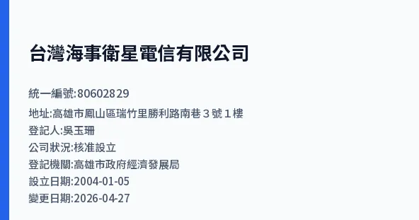 台灣海事衛星電信有限公司的照片-統編 80602829(高雄市) 公司登記資料與營業項目詳細圖表