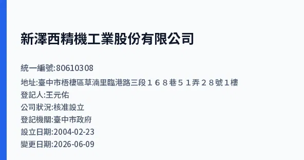 新澤西精機工業股份有限公司的照片-統編 80610308(臺中市) 公司登記資料與營業項目詳細圖表