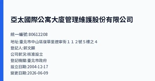 亞太國際公寓大廈管理維護股份有限公司的照片-統編 80612208(臺北市) 公司登記資料與營業項目詳細圖表