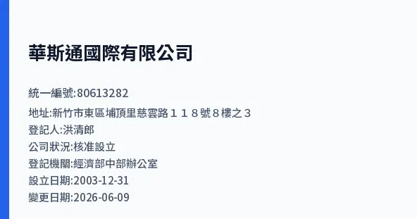 華斯通國際有限公司的照片-統編 80613282(新竹市) 公司登記資料與營業項目詳細圖表