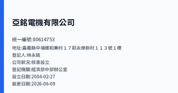 亞銘電機有限公司的照片-統編 80614753(嘉義縣) 公司登記資料與營業項目詳細圖表