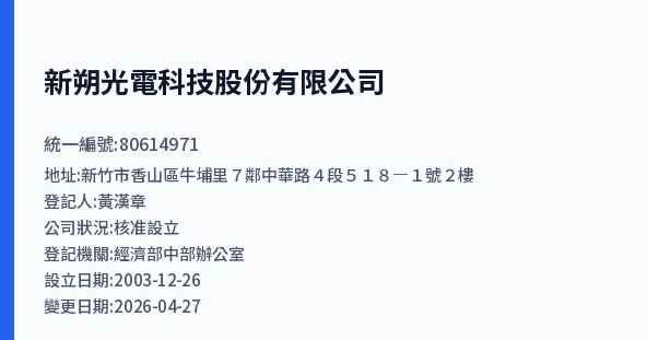 新朔光電科技股份有限公司的照片-統編 80614971(新竹市) 公司登記資料與營業項目詳細圖表