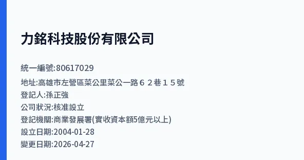 力銘科技股份有限公司的照片-統編 80617029(高雄市) 公司登記資料與營業項目詳細圖表