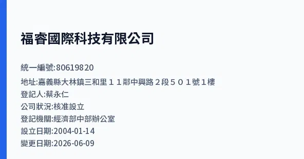 福睿國際科技有限公司的照片-統編 80619820(嘉義縣) 公司登記資料與營業項目詳細圖表