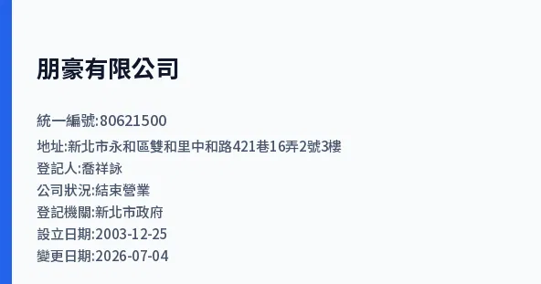 朋豪有限公司的照片-統編 80621500(新北市) 公司登記資料與營業項目詳細圖表