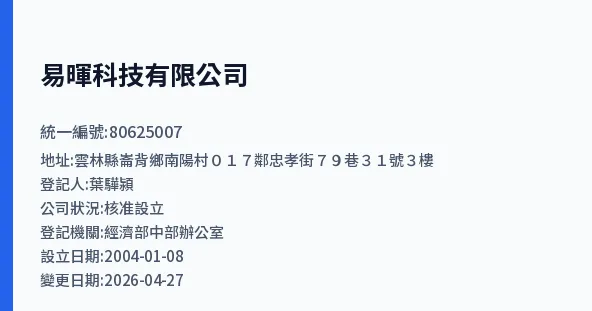 易暉科技有限公司的照片-統編 80625007(雲林縣) 公司登記資料與營業項目詳細圖表