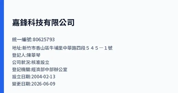 嘉鋒科技有限公司的照片-統編 80625793(新竹市) 公司登記資料與營業項目詳細圖表