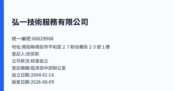 弘一技術服務有限公司的照片-統編 80629968(南投縣) 公司登記資料與營業項目詳細圖表
