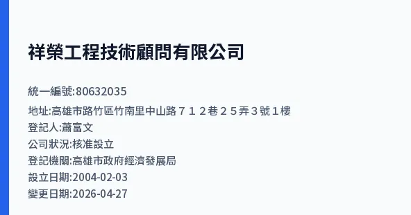 祥榮工程技術顧問有限公司的照片-統編 80632035(高雄市) 公司登記資料與營業項目詳細圖表