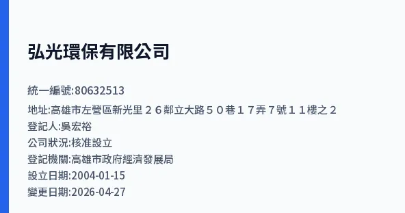 弘光環保有限公司的照片-統編 80632513(高雄市) 公司登記資料與營業項目詳細圖表