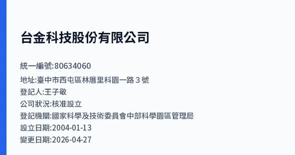 台金科技股份有限公司的照片-統編 80634060(臺中市) 公司登記資料與營業項目詳細圖表