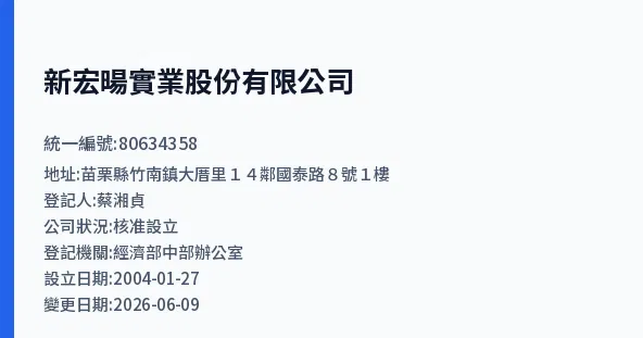 新宏暘實業股份有限公司的照片-統編 80634358(苗栗縣) 公司登記資料與營業項目詳細圖表