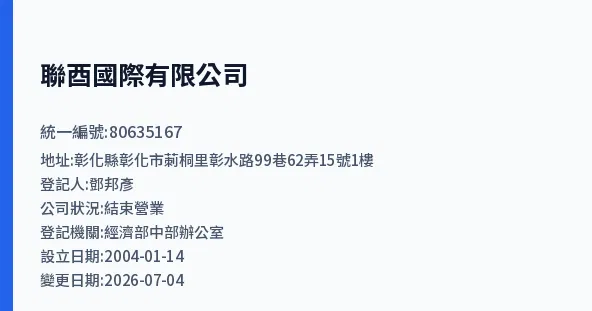 聯酉國際有限公司的照片-統編 80635167(彰化縣) 公司登記資料與營業項目詳細圖表