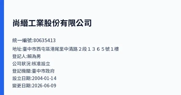 尚縉工業股份有限公司的照片-統編 80635413(臺中市) 公司登記資料與營業項目詳細圖表