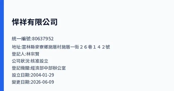 悍祥有限公司的照片-統編 80637952(雲林縣) 公司登記資料與營業項目詳細圖表