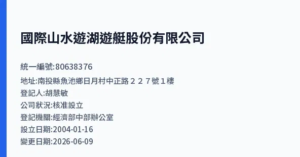 國際山水遊湖遊艇股份有限公司的照片-統編 80638376(南投縣) 公司登記資料與營業項目詳細圖表