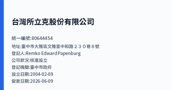 台灣所立克股份有限公司的照片-統編 80644454(臺中市) 公司登記資料與營業項目詳細圖表