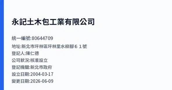 永記土木包工業有限公司的照片-統編 80644709(新北市) 公司登記資料與營業項目詳細圖表