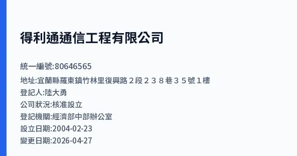 得利通通信工程有限公司的照片-統編 80646565(宜蘭縣) 公司登記資料與營業項目詳細圖表