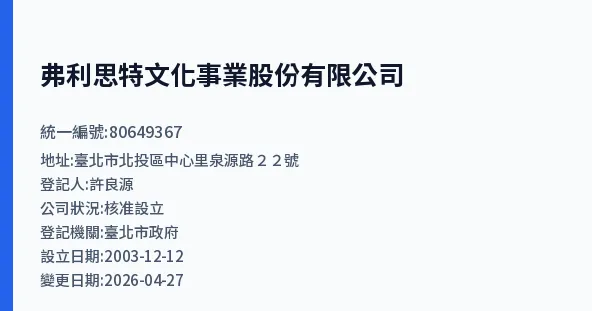 弗利思特文化事業股份有限公司的照片-統編 80649367(臺北市) 公司登記資料與營業項目詳細圖表