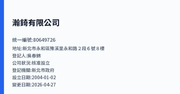 瀚錡有限公司的照片-統編 80649726(新北市) 公司登記資料與營業項目詳細圖表