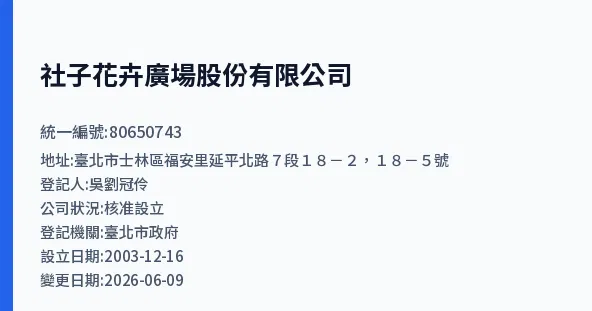 社子花卉廣場股份有限公司的照片-統編 80650743(臺北市) 公司登記資料與營業項目詳細圖表