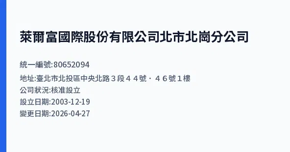 萊爾富國際股份有限公司北市北崗分公司的照片-統編 80652094(臺北市) 公司登記資料與營業項目詳細圖表