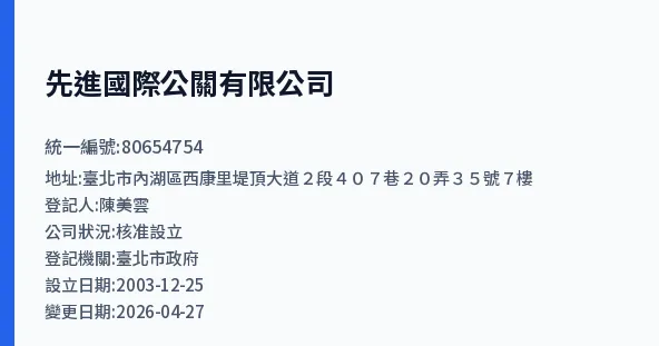 先進國際公關有限公司的照片-統編 80654754(臺北市) 公司登記資料與營業項目詳細圖表