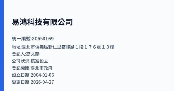 易鴻科技有限公司的照片-統編 80658169(臺北市) 公司登記資料與營業項目詳細圖表