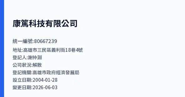 康篤科技有限公司的照片-統編 80667239(高雄市) 公司登記資料與營業項目詳細圖表
