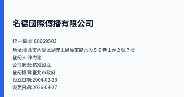 名德國際傳播有限公司的照片-統編 80669503(臺北市) 公司登記資料與營業項目詳細圖表