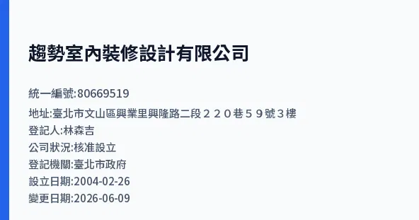 趨勢室內裝修設計有限公司的照片-統編 80669519(臺北市) 公司登記資料與營業項目詳細圖表